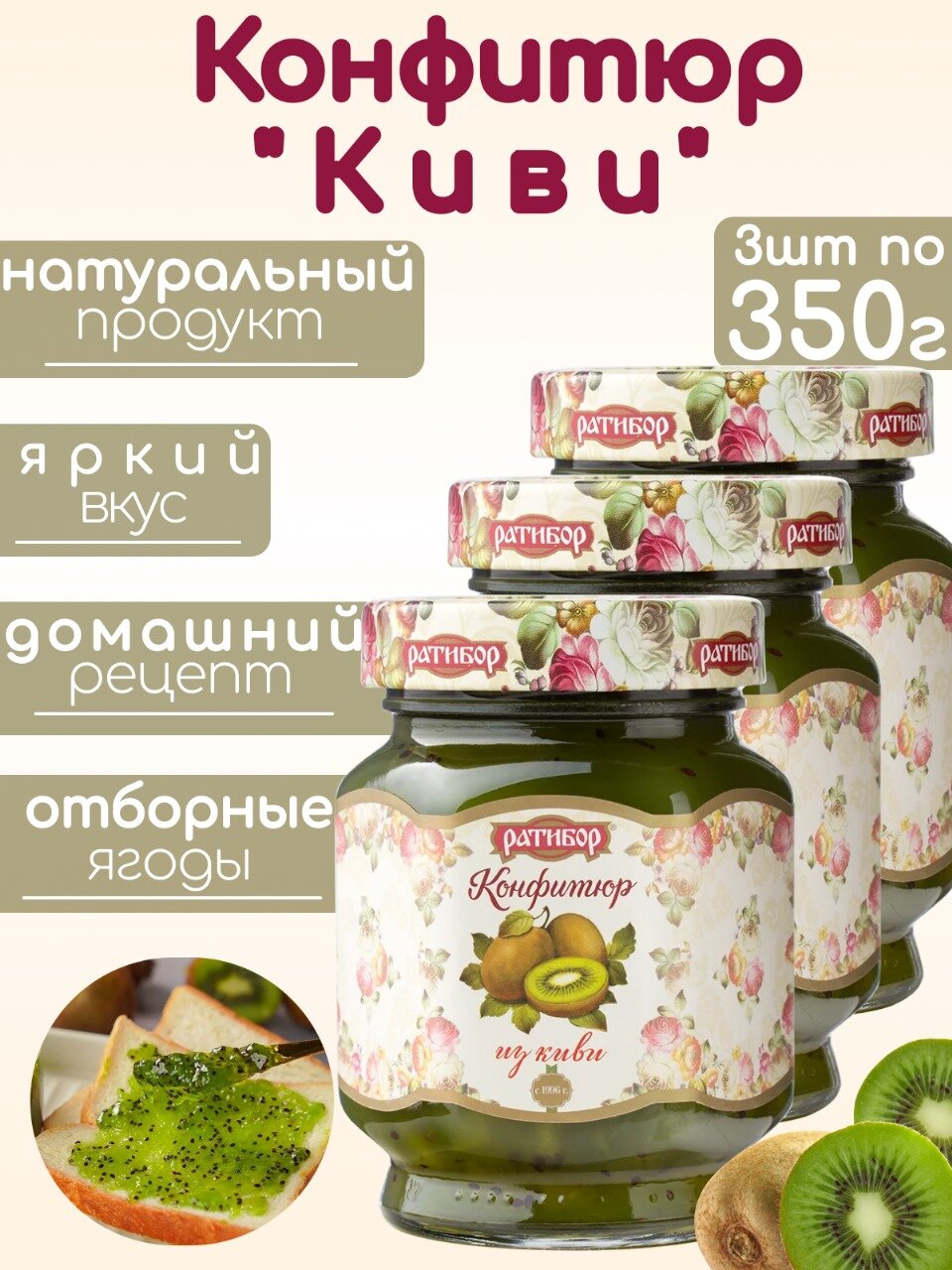 Варенье-Конфитюр для выпечки из Киви 3шт*350г Ратибор