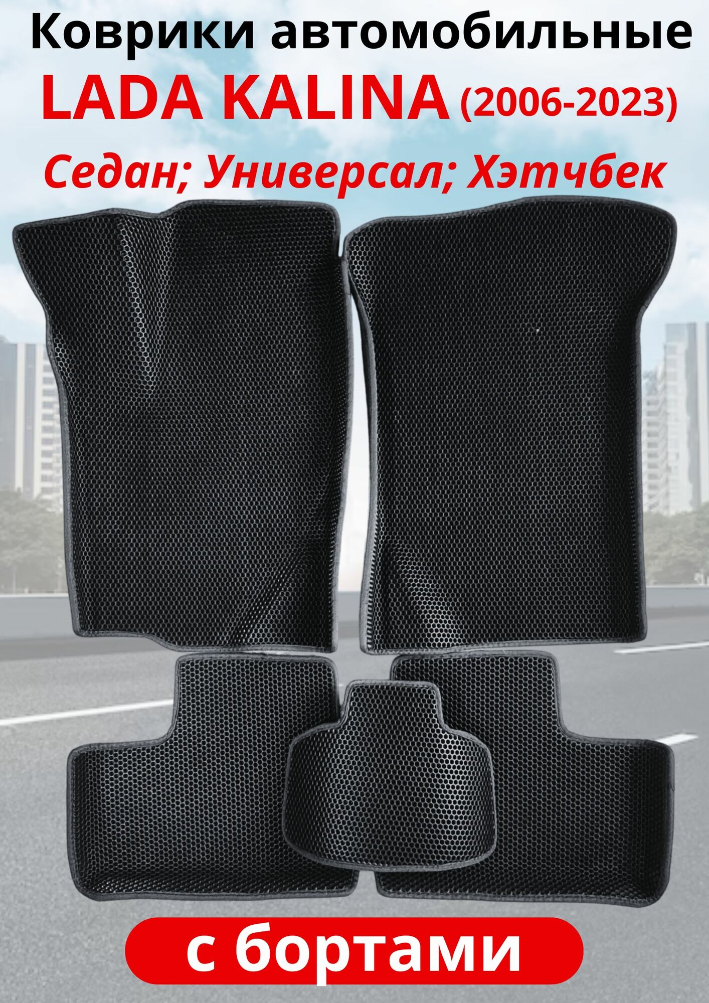 Автомобильные коврики Lada Kalina/Лада калина(2006-2023) ЭВА / EVA / ЕВА