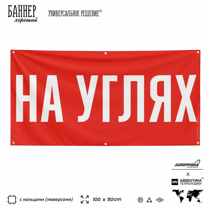 Рекламная вывеска баннер на углях, 100х50 см, с люверсами, для магазина, красный, SIlverPlane x Айдентика Технолоджи