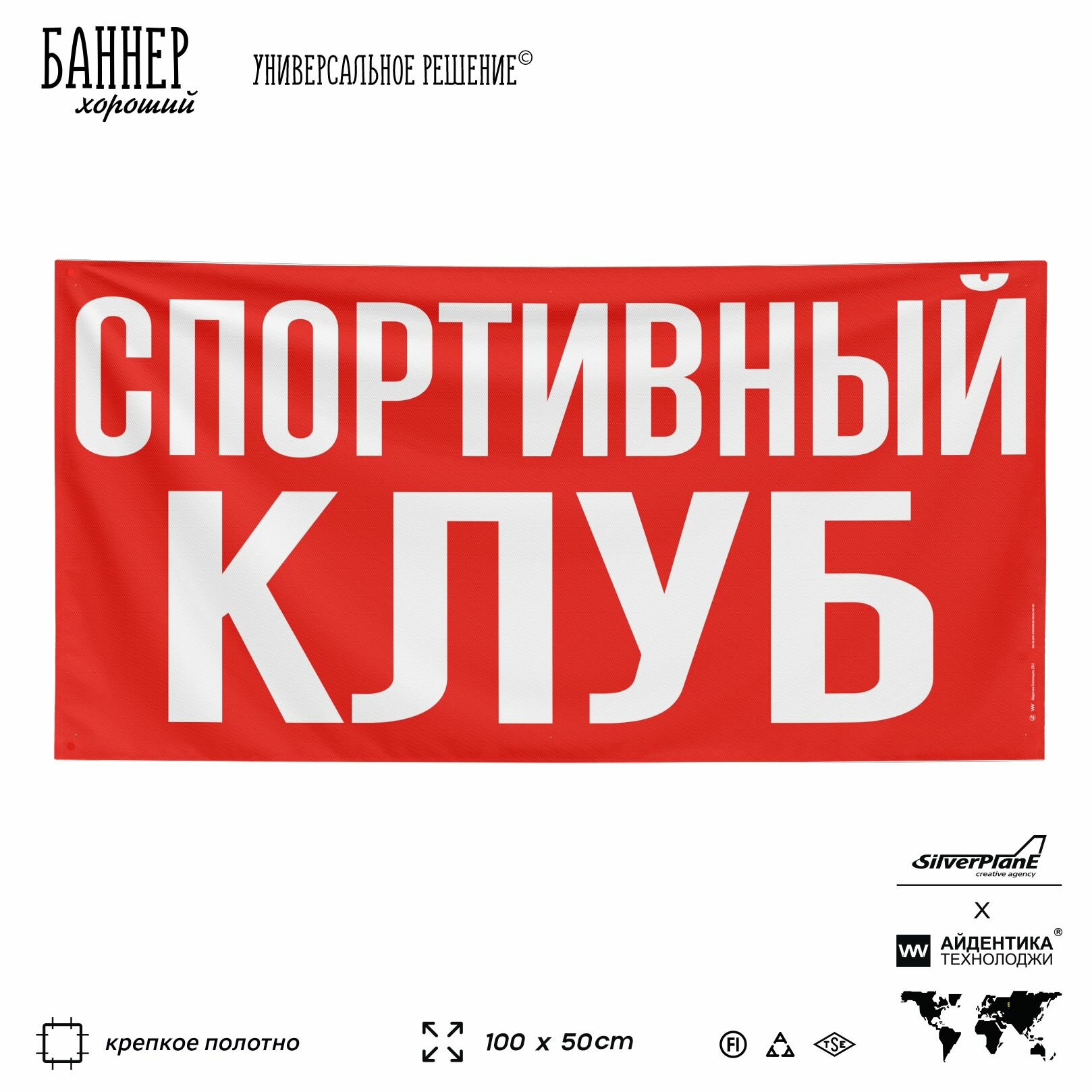 Рекламная вывеска баннер спортивный клуб, 100х50 см, для спортивного учреждения, красный, SIlverPlane x Айдентика Технолоджи