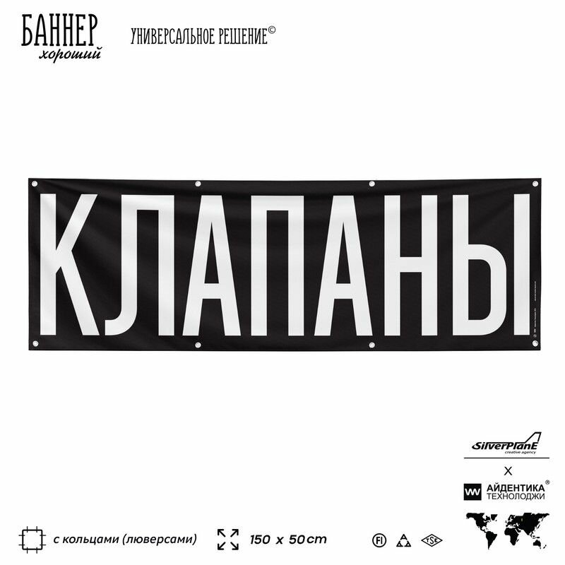 Рекламная вывеска баннер клапаны, 150x50 см, с люверсами, для металлопроката, черный, SIlverPlane x Айдентика Технолоджи