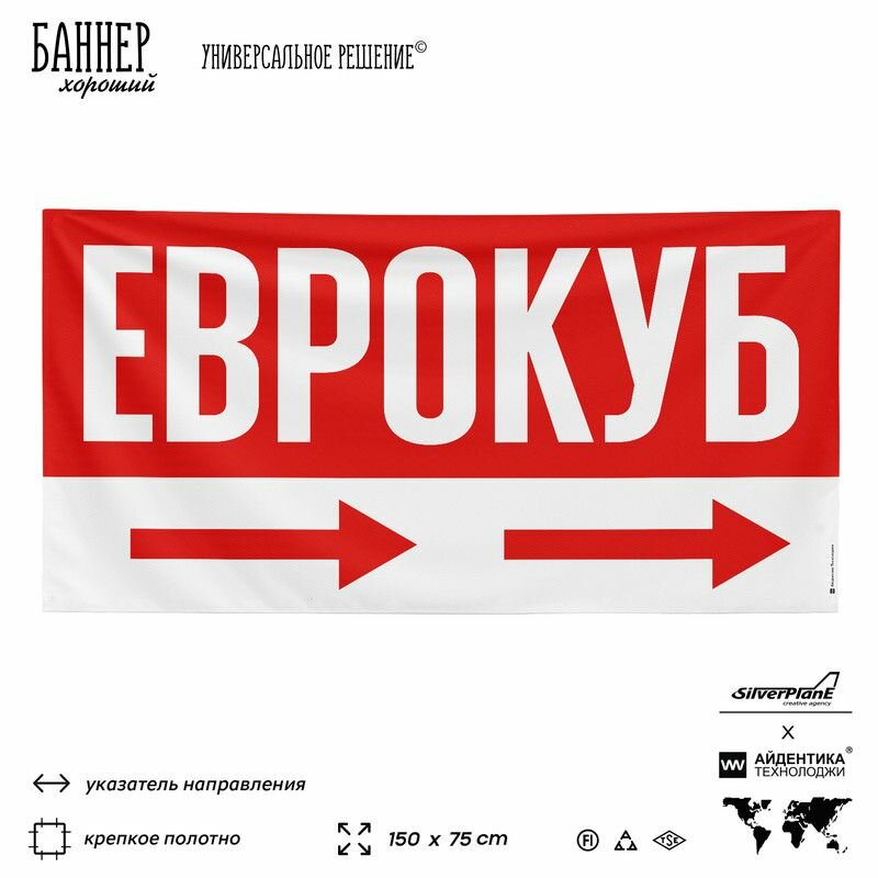 Рекламная вывеска баннер еврокуб, 150x75 см, с указателем, для магазина, красный, Silver Plane x Айдентика Технолоджи
