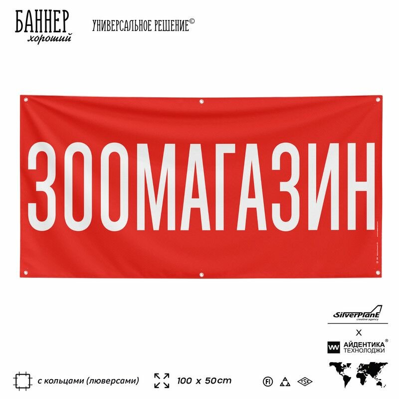 Рекламная вывеска баннер зоомагазин, 100х50 см, с люверсами, для торговой точки, красный, Silver Plane x Айдентика Технолоджи