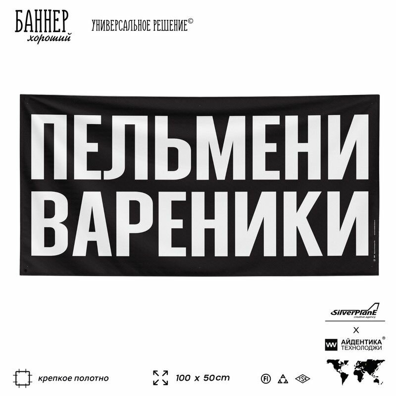 Рекламная вывеска баннер пельмени вареники, 100х50 см, для магазина, торговой точки, черный, SIlverPlane x Айдентика Технолоджи