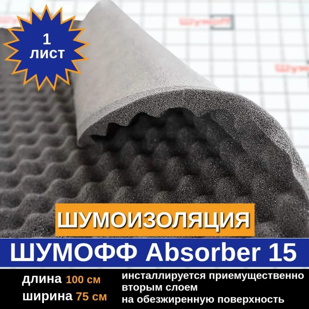 Шумоизоляция Шумофф Absorber A15 - 1 листа (размер листа 100 см х 75 см х 1,5 см)