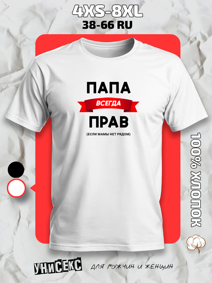 Футболка с принтом папа прав