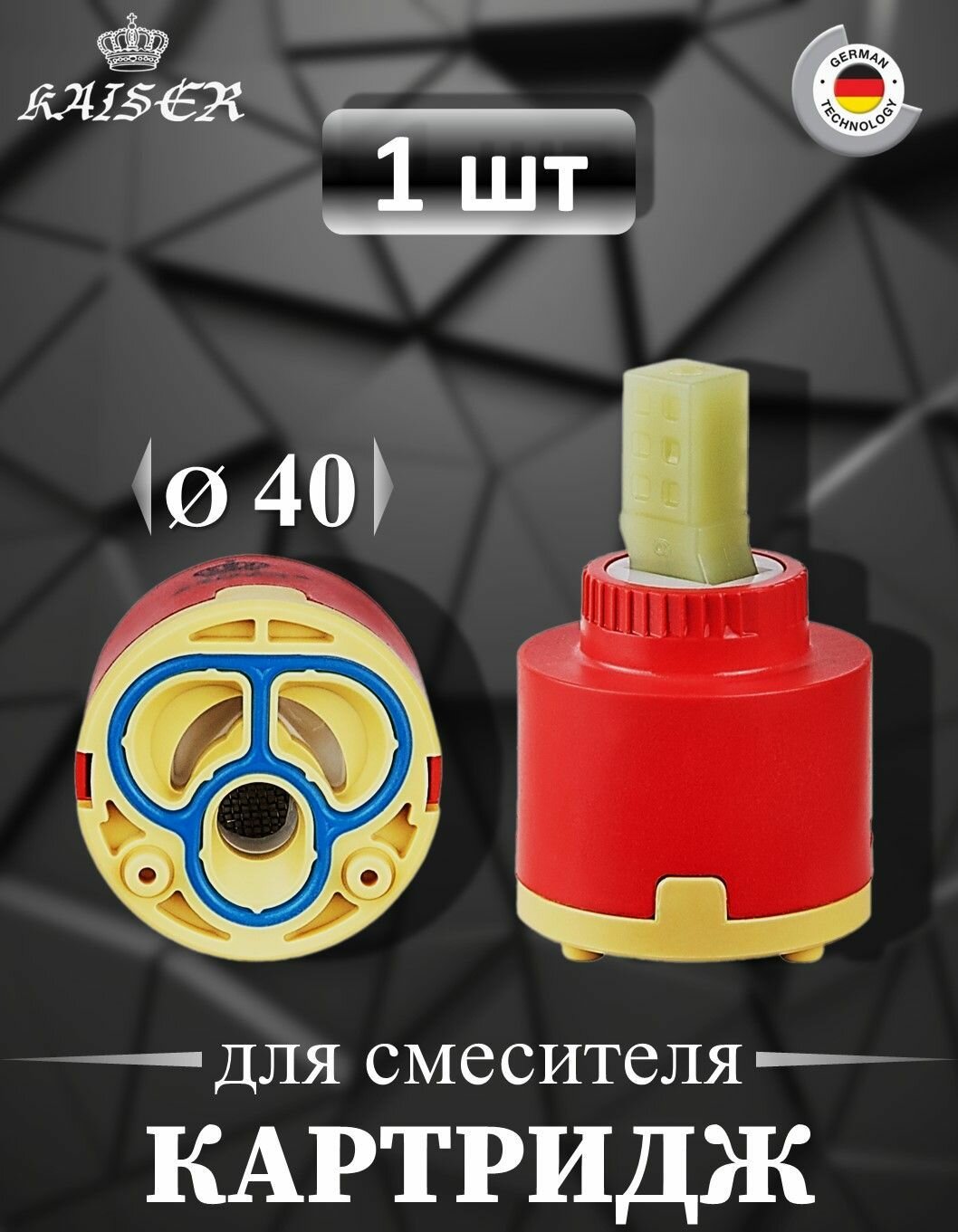 Картридж KАISER 6260 (art40К) d40