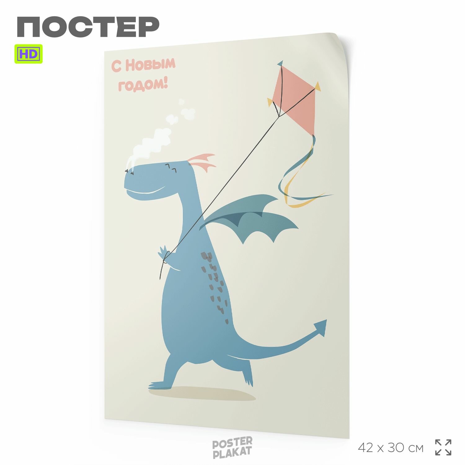 Постер новогодний на стену, Дракончик, для детей, А3 (420х297 мм), интерьерный, постер плакат