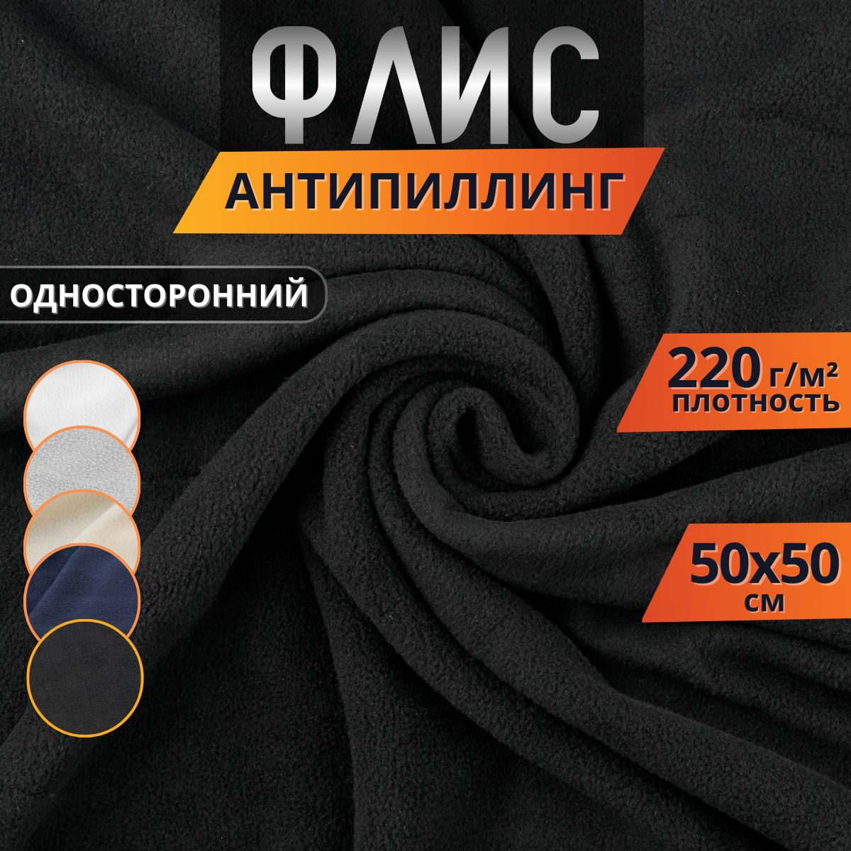 Ткань Флис 220 г/кв. м. цвет черный длина 50см (ширина 50см) ткань 100% полиэстер для шитья одежды, игрушек и рукоделия на отрез