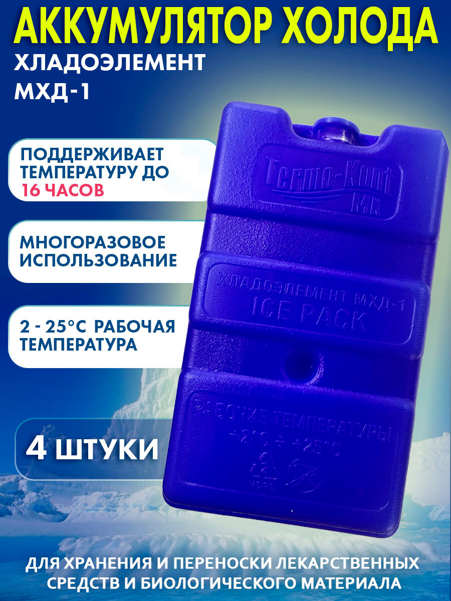 Аккумулятор холода Хладоэлемент МХД-1 для термоконтейнеров, для перевозки лекарств, вакцин и биоматериалов, 4 штуки