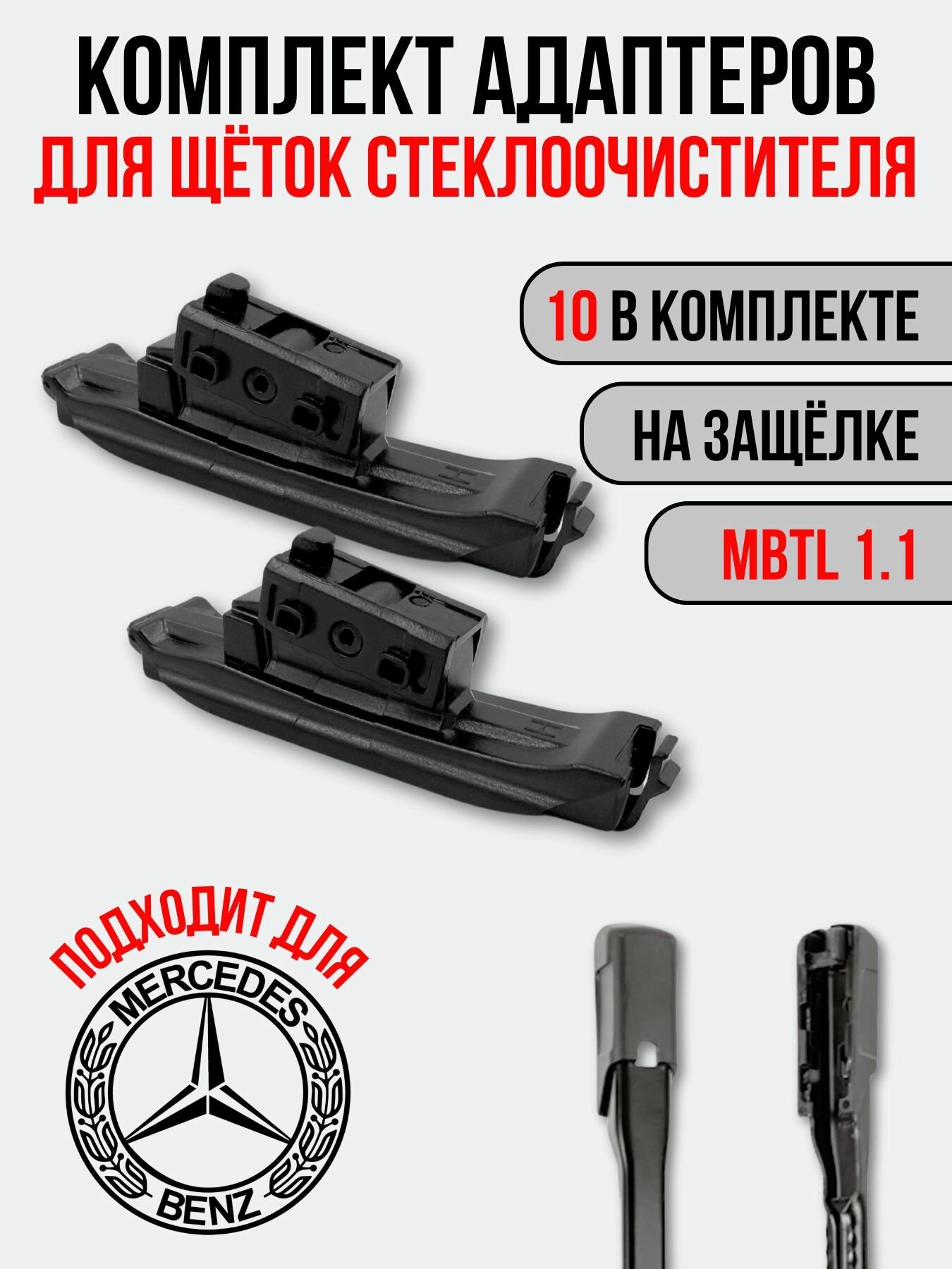 Адаптеры для щёток стеклоочистителя MBTL1.1 (H)