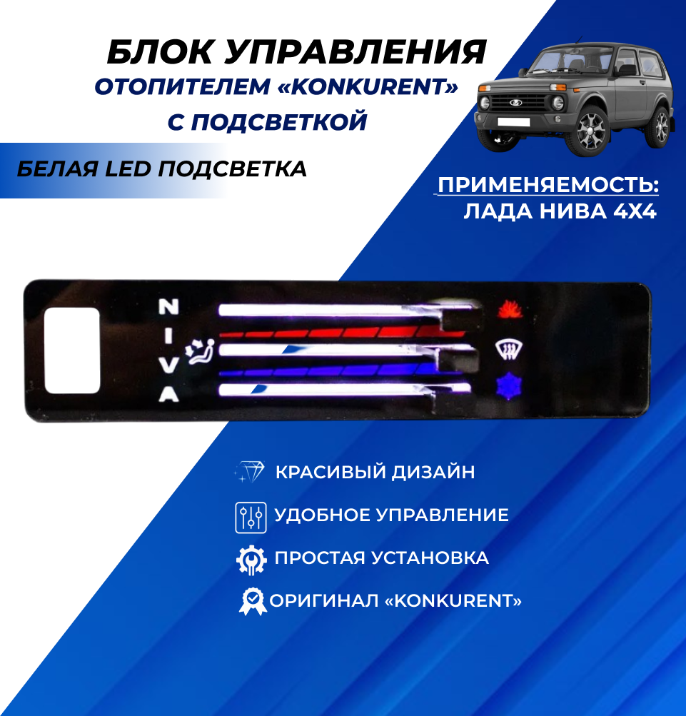 Рычаги управления отопителем Нива 2121 белой led подсветка в консоль комплект облицовка и ручки отопителя 3шт.