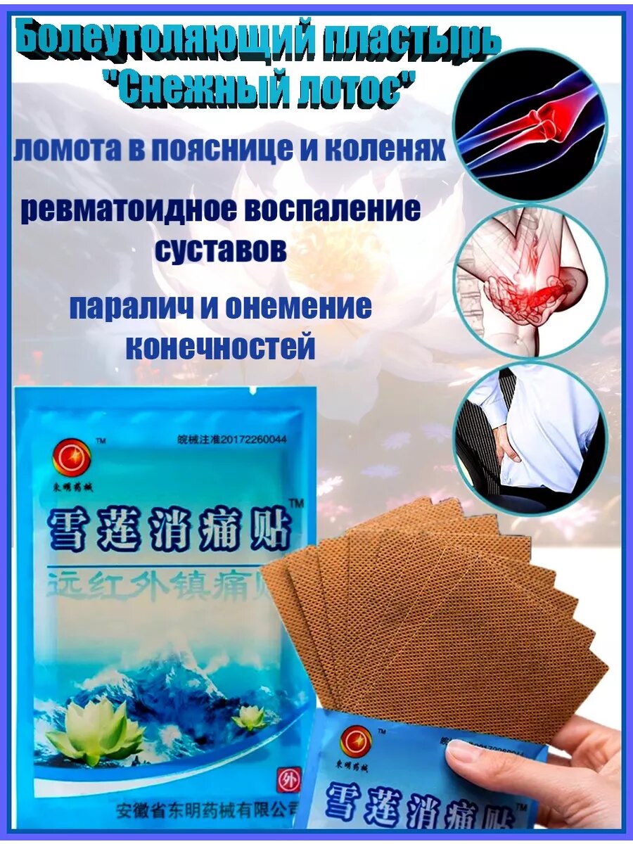 Болеутоляющий пластырь "Снежный лотос"