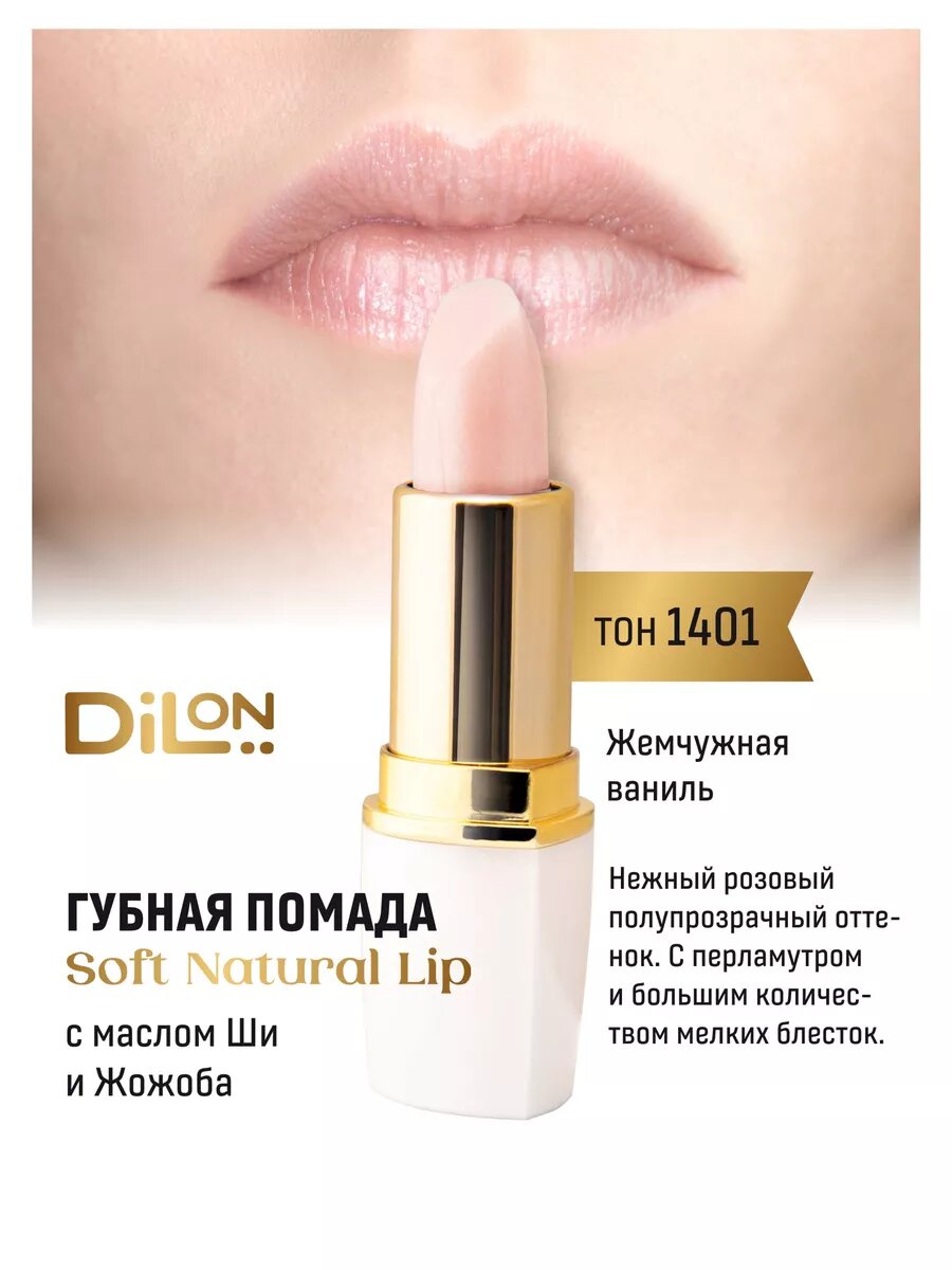 Помада Dilon Natural Soft Lip, кремовая, гипоаллергенная, увлажняющая, перламутровая