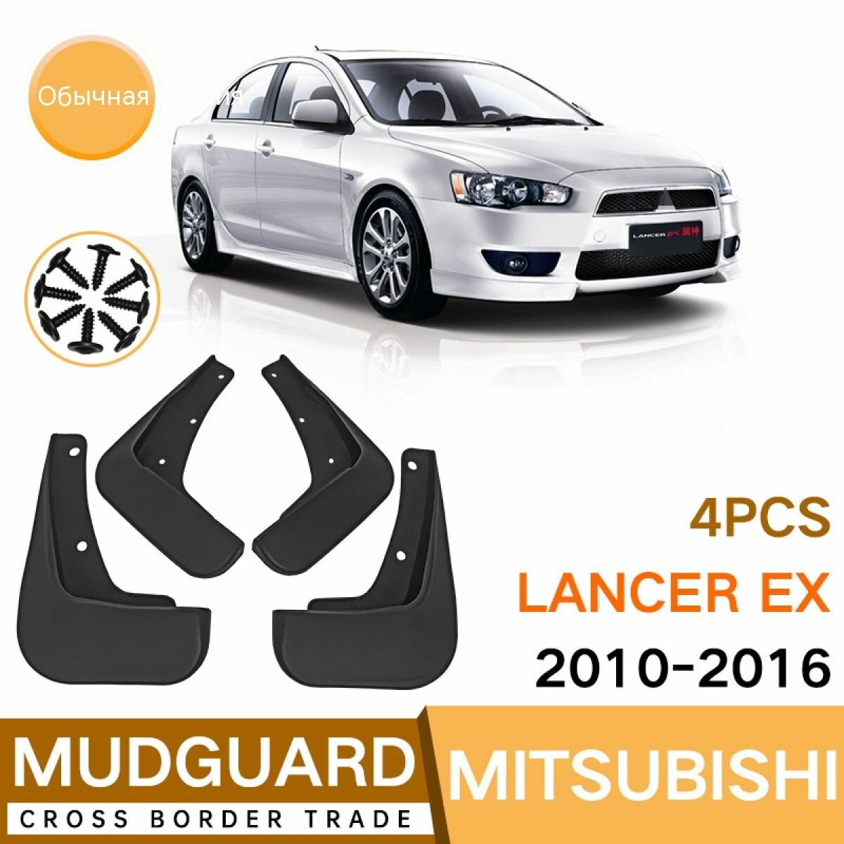 Крыло для автомобиля, арт. Mitsubishi Lancer EX (Обычная версия)2010-2016, Мицубиси/передние и задние брызговики
