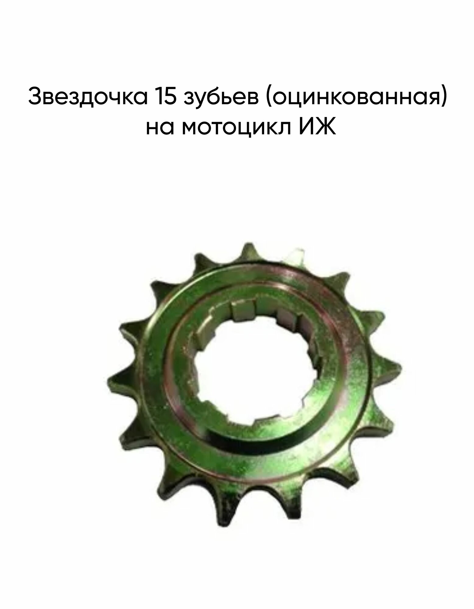 Звездочка 15 зубьев (оцинкованная) на мотоцикл Иж