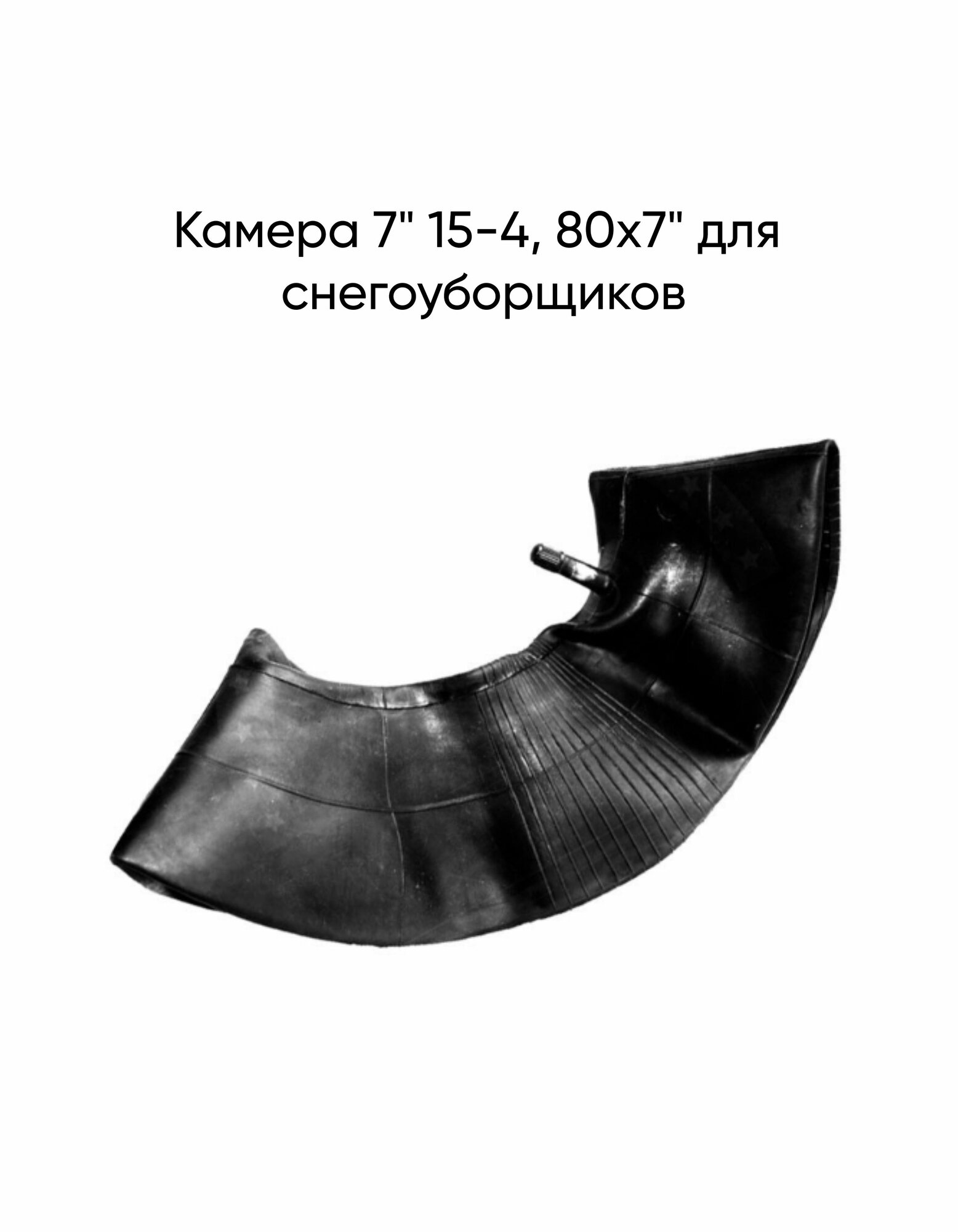Камера 7" 15-4, 80х7" для снегоуборщиков