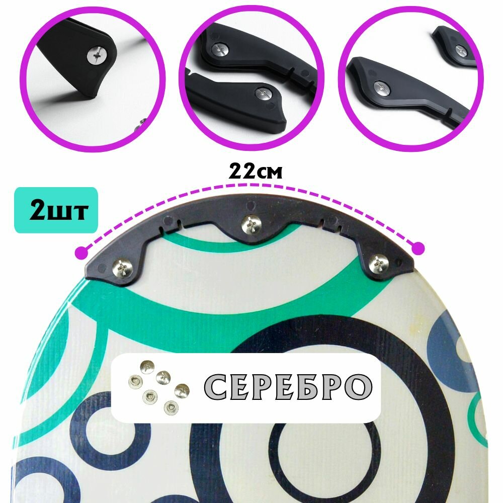 Комплект детских бамперов для сноуборда /22 см/ эластичные прорезиненные. 3 точки крепления. 2 защитных бампера и 6 комплектов крепления/серебро/