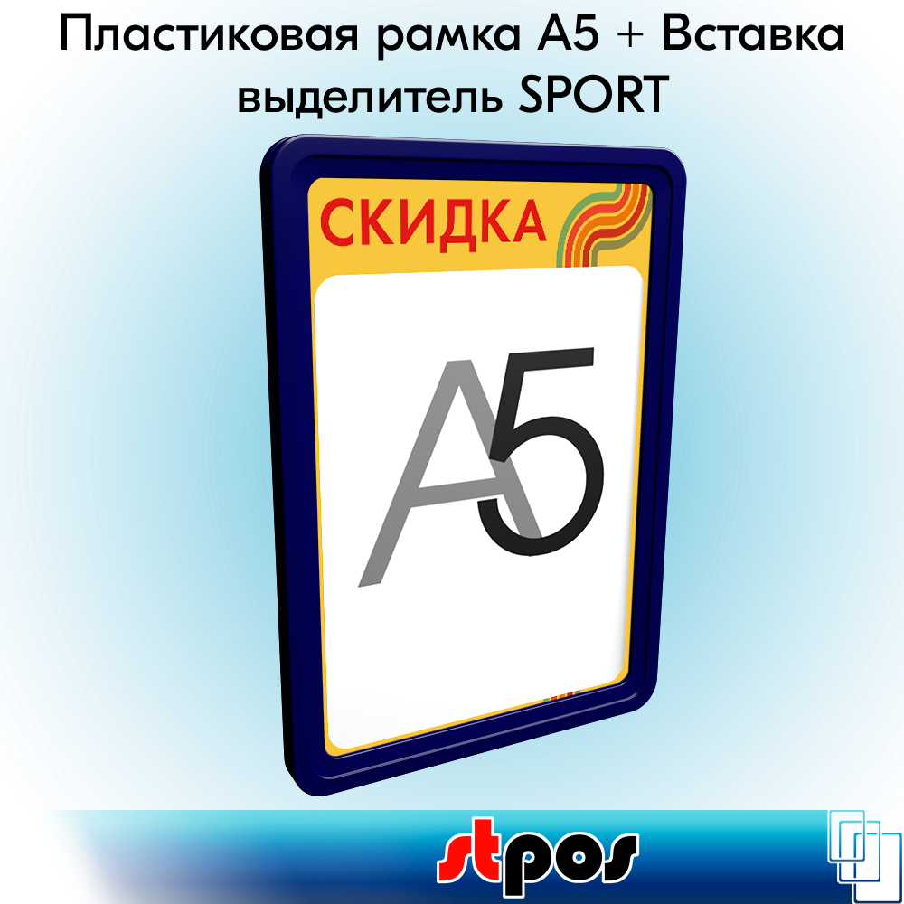 Комплект Пластиковая рамка А5, Синий + Вставка-выделитель SPORT "скидка" ПЭТ 0,5мм, желтый тон, А5 по 5 шт