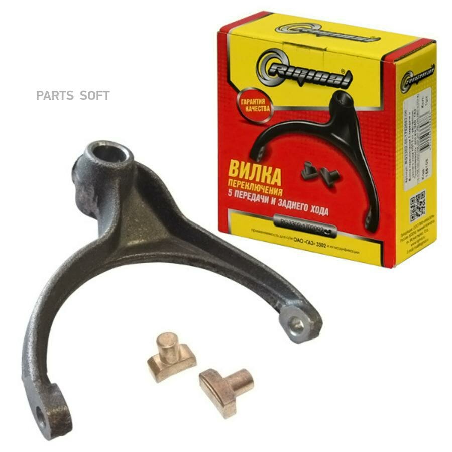 Вилка переключения 5 перед. и з/х КПП для а/м Г-3110-31105,3302,2217 рестайлинг (с сухарями) Riginal