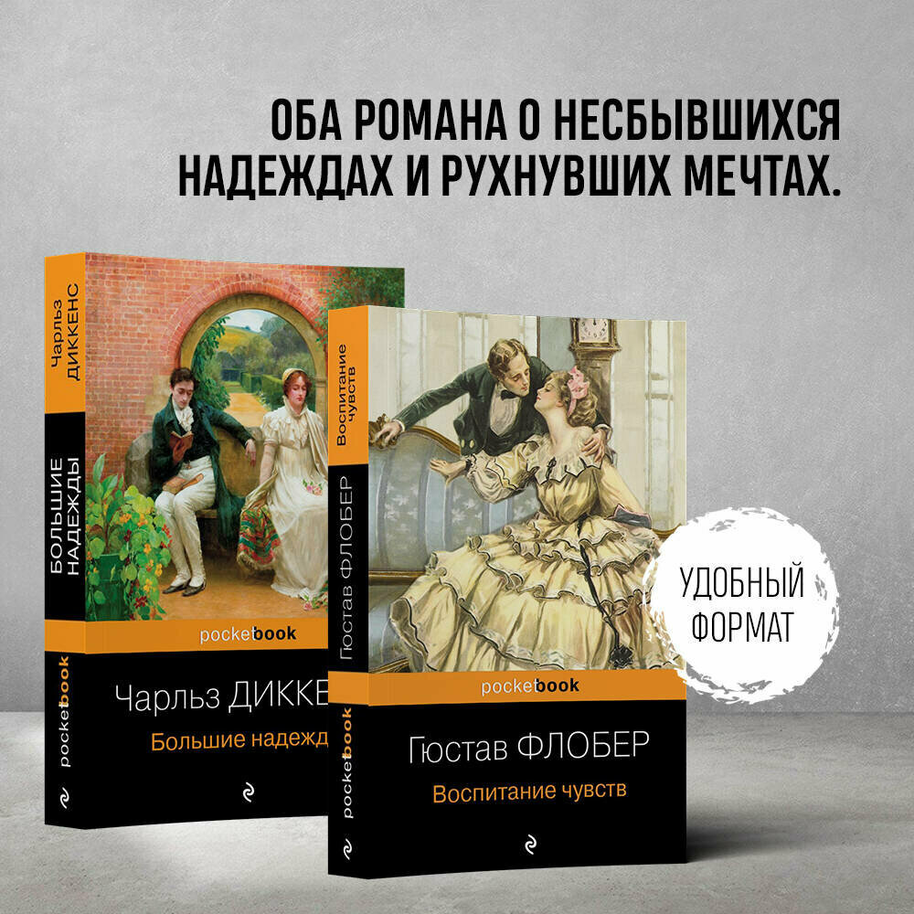 Флобер Г, Диккенс Ч. Набор "Несбывшиеся надежды" ( из 2-х книг: "Большие надежды", "Воспитание чувств")