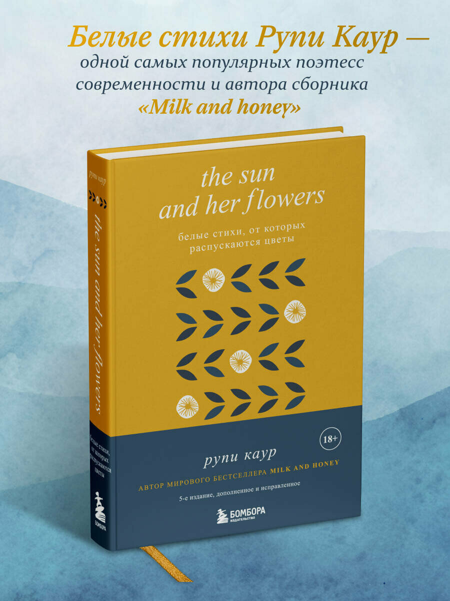 Каур Рупи. The Sun and Her Flowers. Белые стихи, от которых распускаются цветы (5-е издание, исправленное)