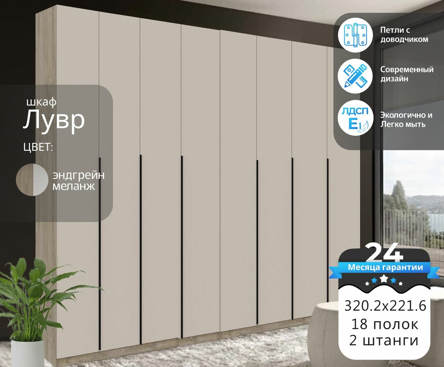 Шкаф распашной для одежды Лувр эндгрейн/меланж(капучино), 8-ми дверный, модульный, 320.2х50.6х221.6 см