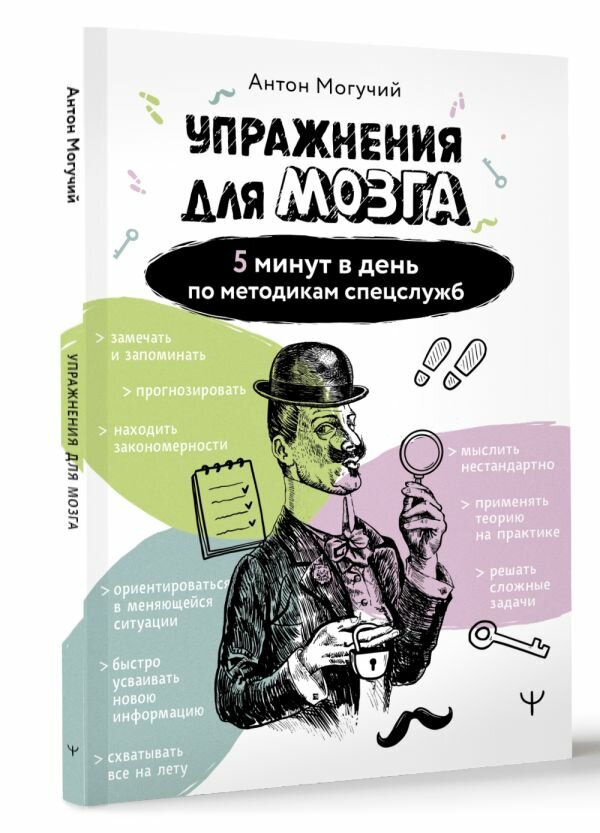 Упражнения для мозга. 5 минут в день по методикам спецслужб Могучий Антон