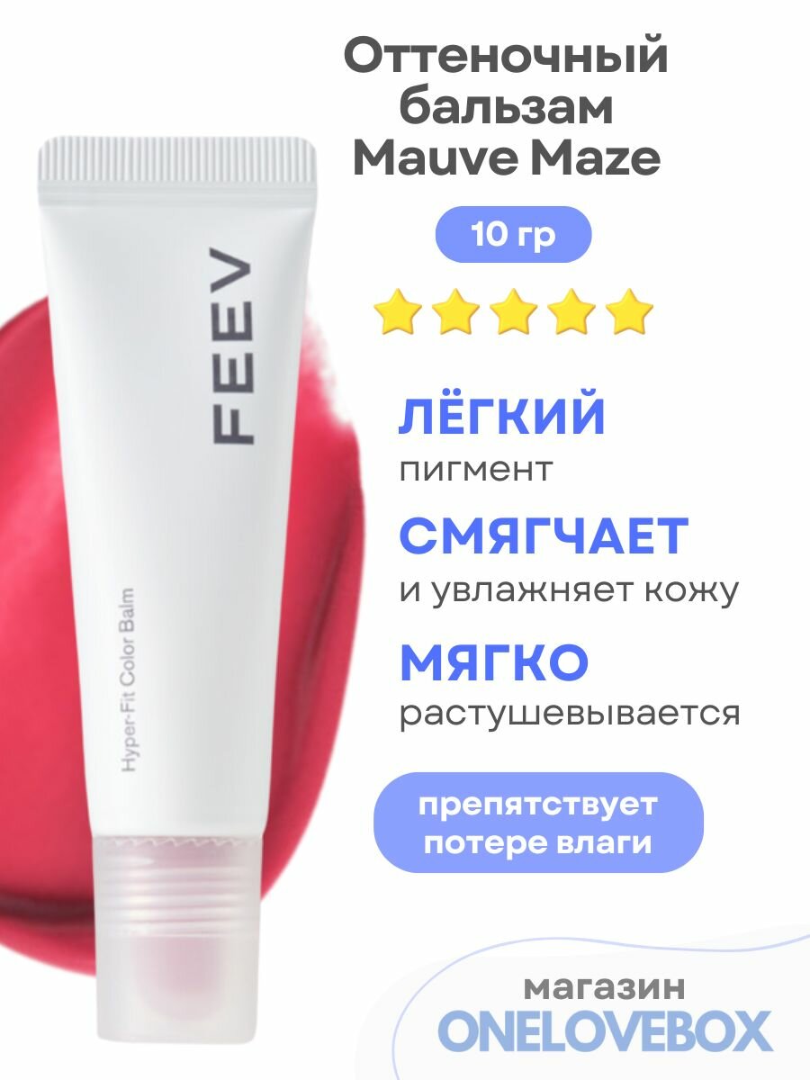 FEEV Hyper-Fit Color Balm Mauve Maze - Оттеночный многофункциональный бальзам(10 гр)