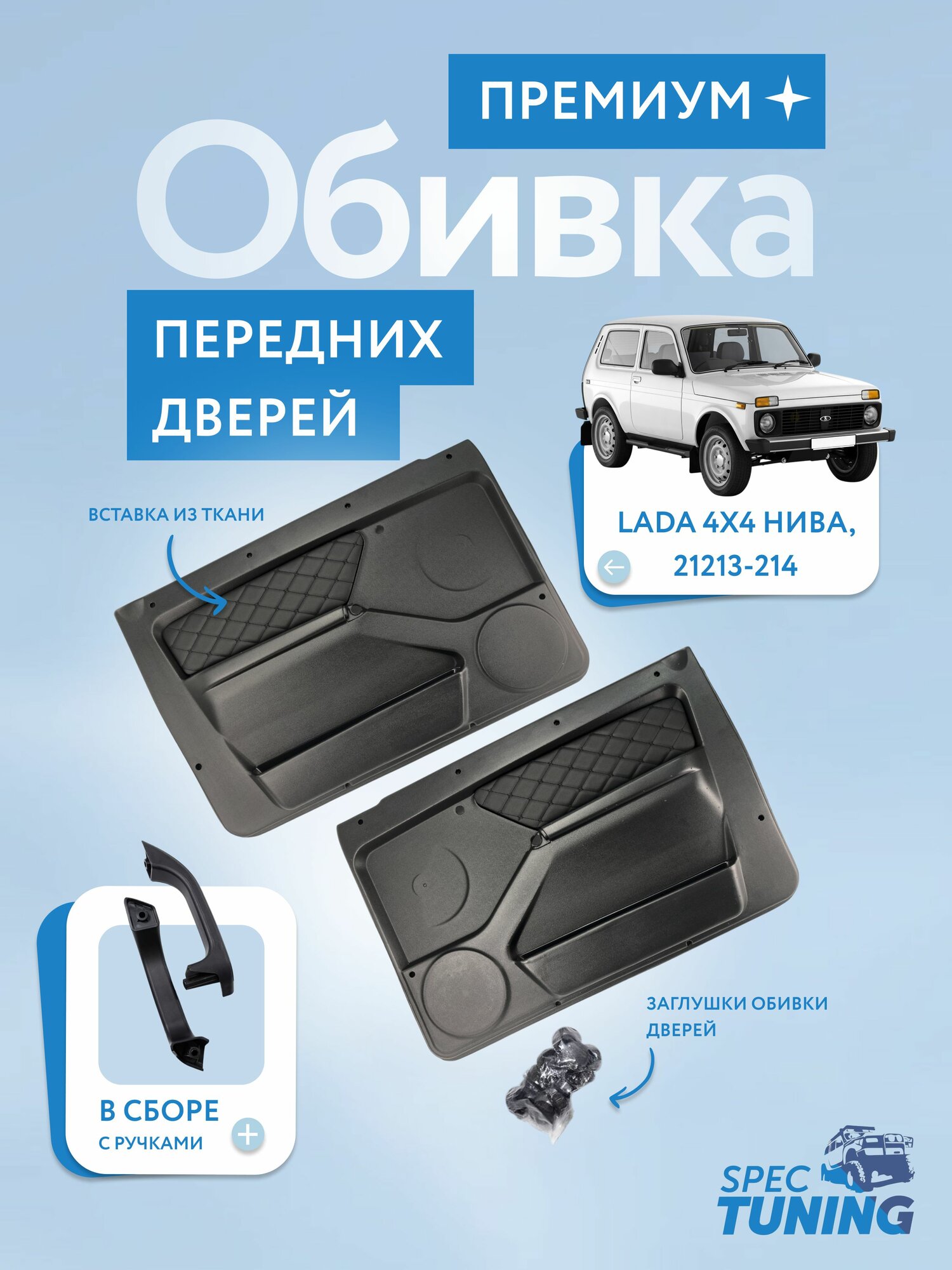Карты дверей Нива ВАЗ 21213-214 в сборе с ручками и вставкой из ткани чёрные