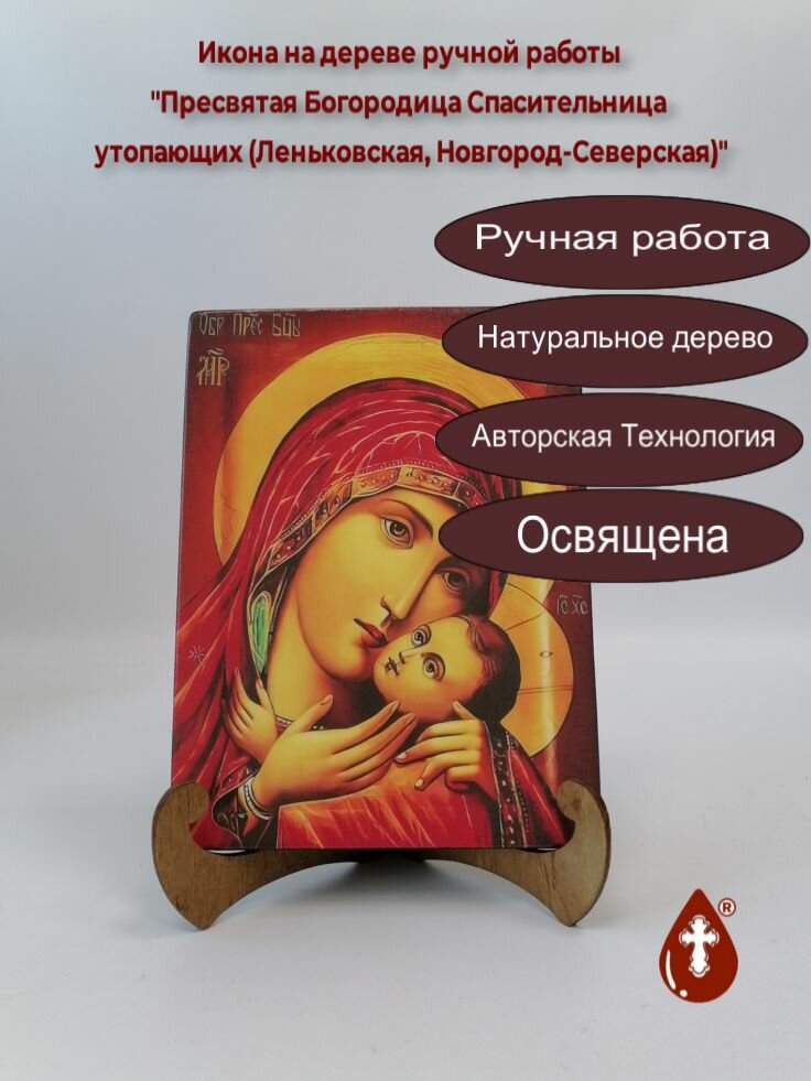 Освященная икона на дереве ручной работы - Пресвятая Богородица Спасительница утопающих (Леньковская, Новгород-Северская), арт И170-2, 15х20х1,8 см