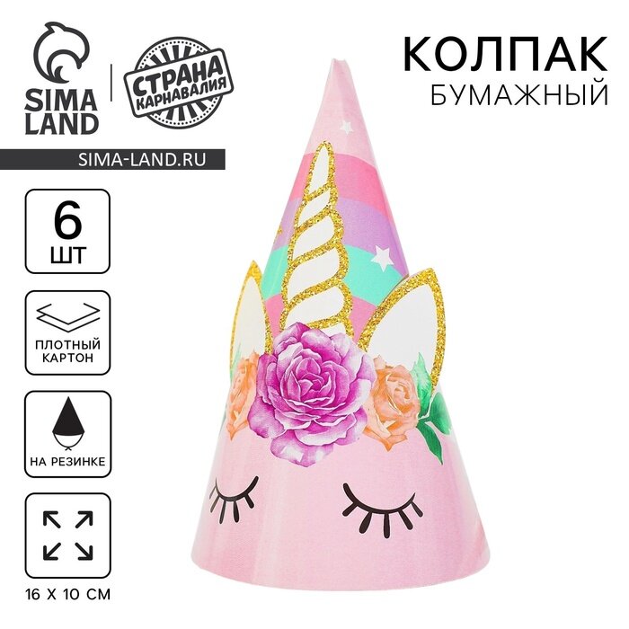 Колпак праздничный бумажный Единорог, 6 шт.