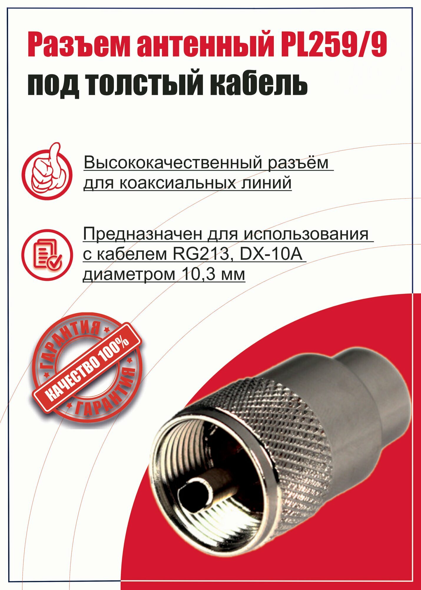 Разъем антенный PL259/9 под толстый кабель