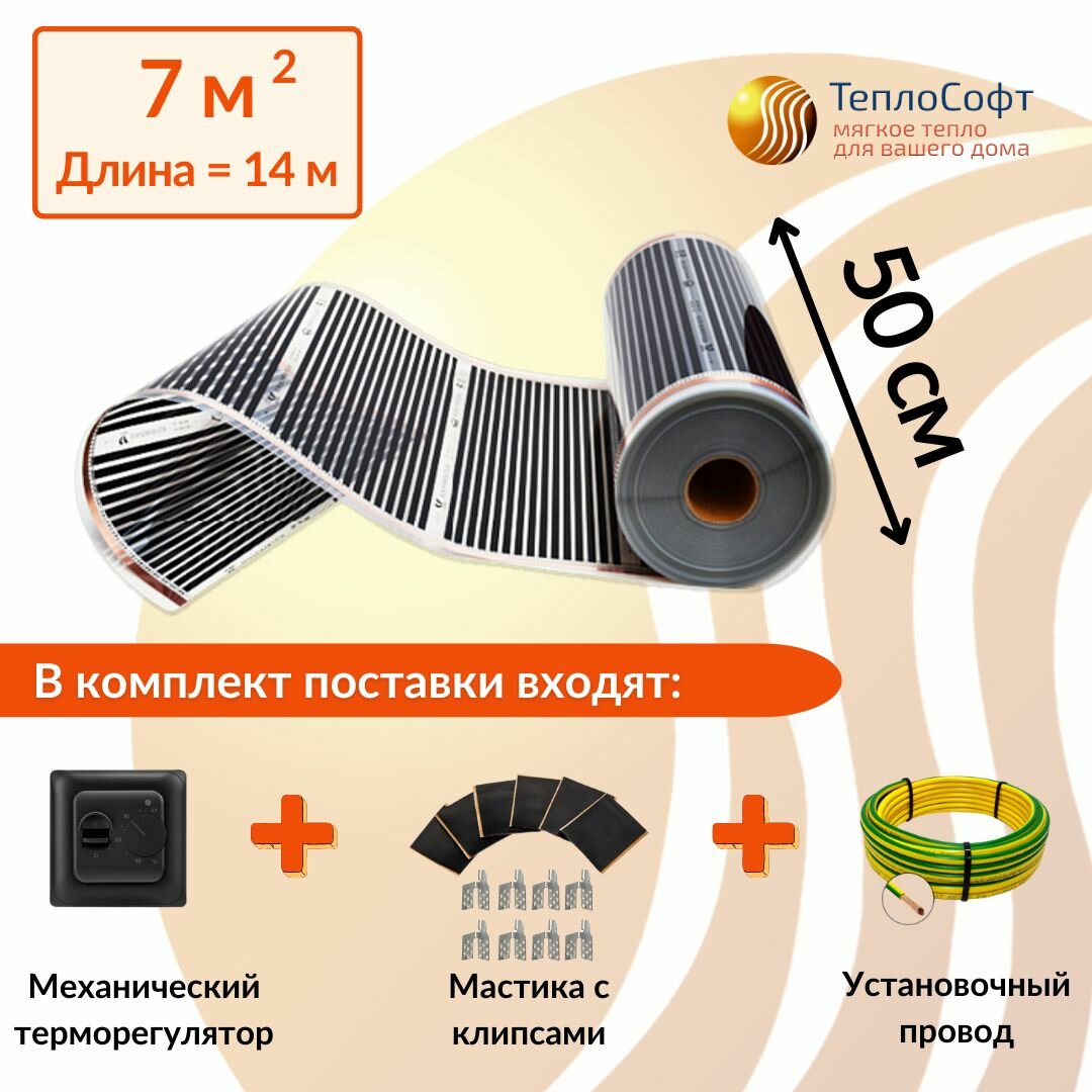 Пленочный электрический теплый пол под ламинат, линолеум, паркет 7м. кв. с черным терморегулятором. Инфракрасная плёнка 7 м2