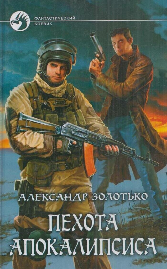 Пехота апокалипсиса