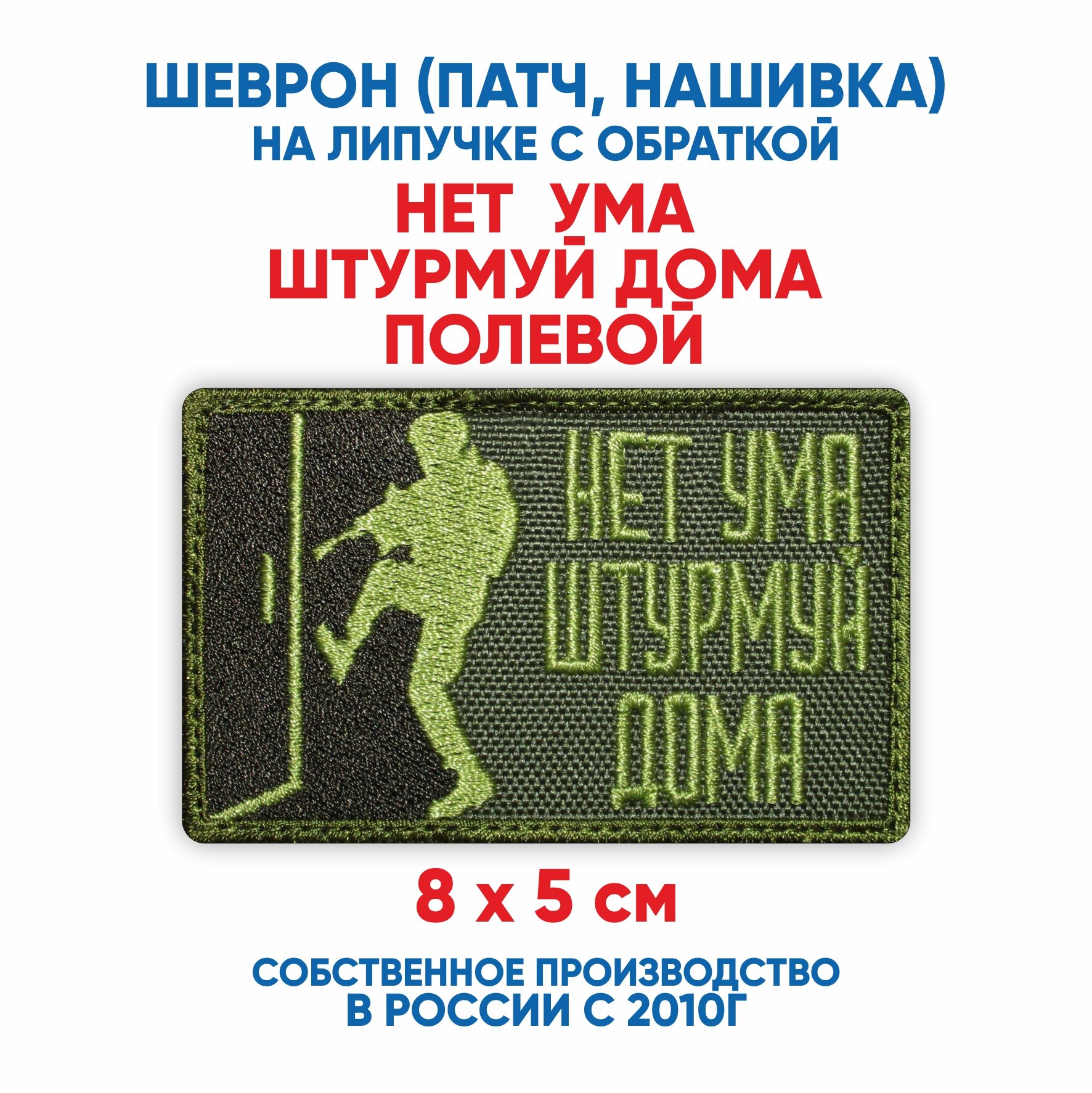 Шеврон Нет ума штурмуй дома, полевой (нашивка, патч) с липучкой 8х5 см