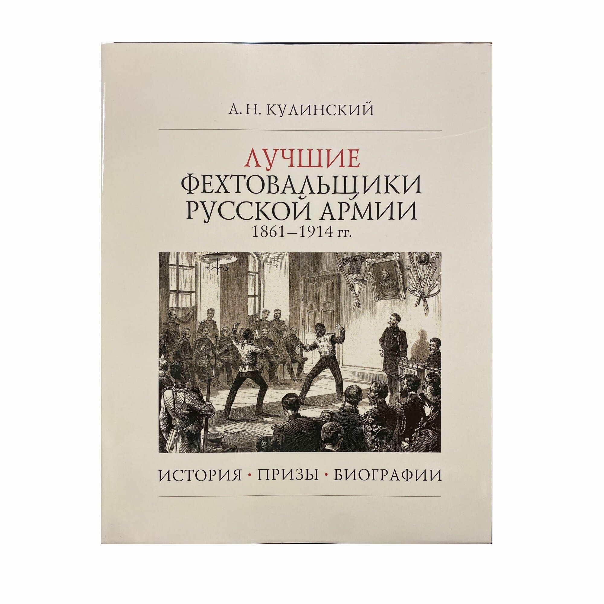 Лучшие фехтовальщики русской армии 1861-1914 гг. История. Призы. Биографии