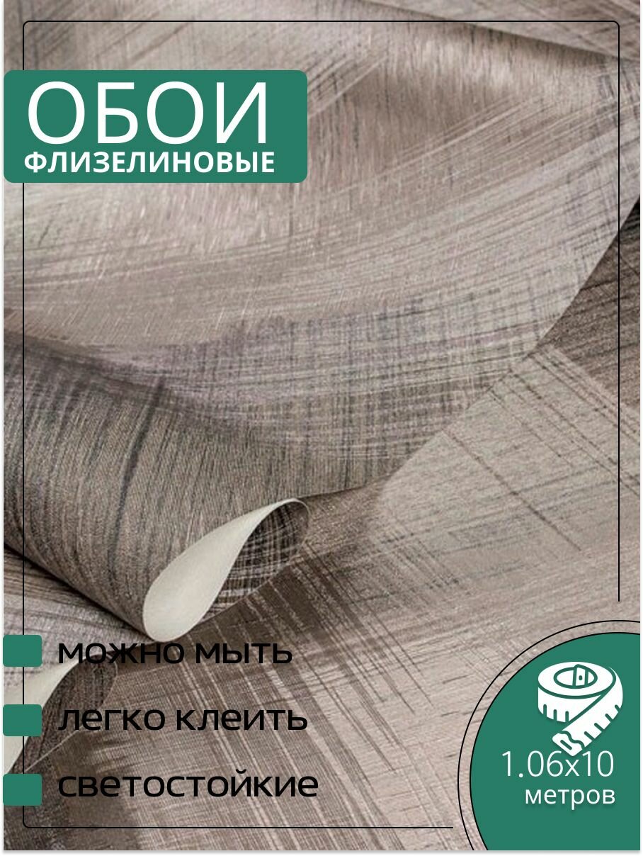 Обои флизелиновые коричневые Аспект 70602-88 1,06Х10м. Для спальни, зала, коридора.