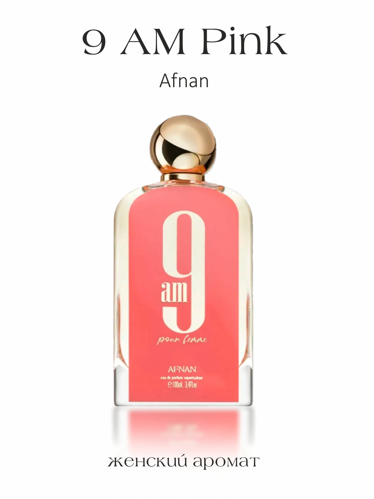 Парфюмерная вода женский 9 am pink, Afnan, 100 мл