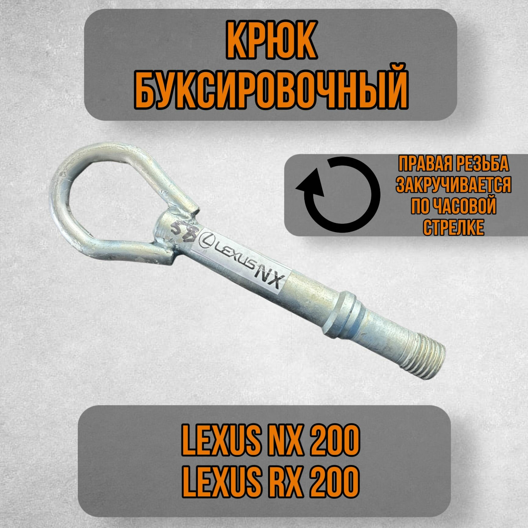 Крюк рым болт буксировочный петля Lexus NX, Lexus RX