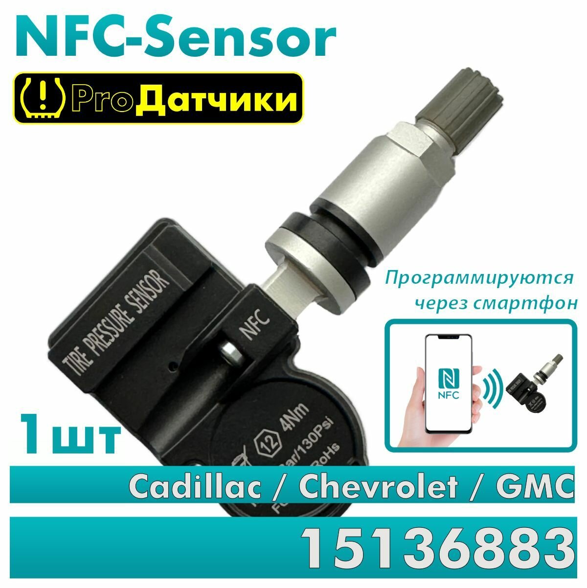 NFC-Sensor для Cadillac / Chevrolet / GMC 15136883 1шт Металл