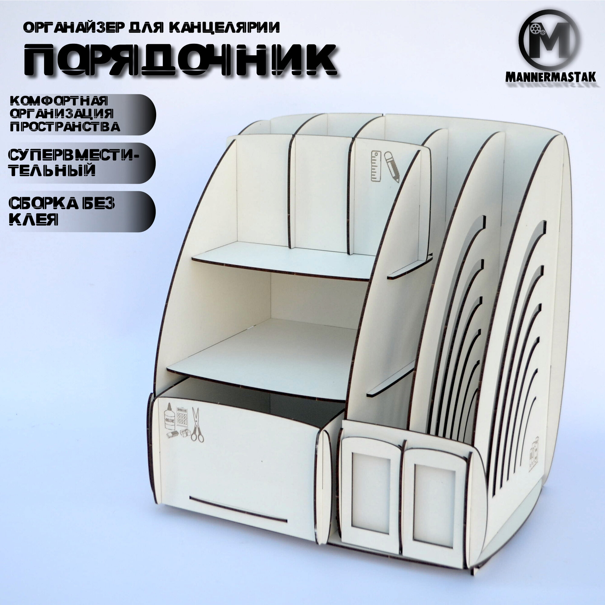 Органайзер для канцелярии "MannerMastak"Порядочник, белый