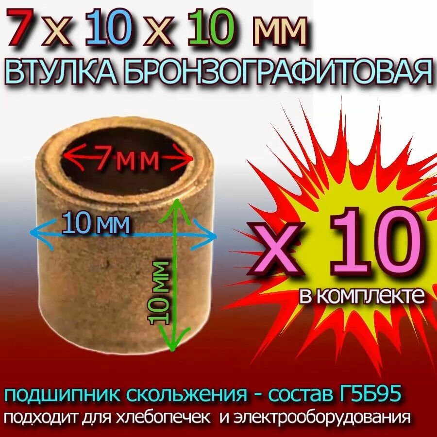 Втулки из бронзографита 7x10x10 мм универсальные состав Г5Б95 - 10 штук