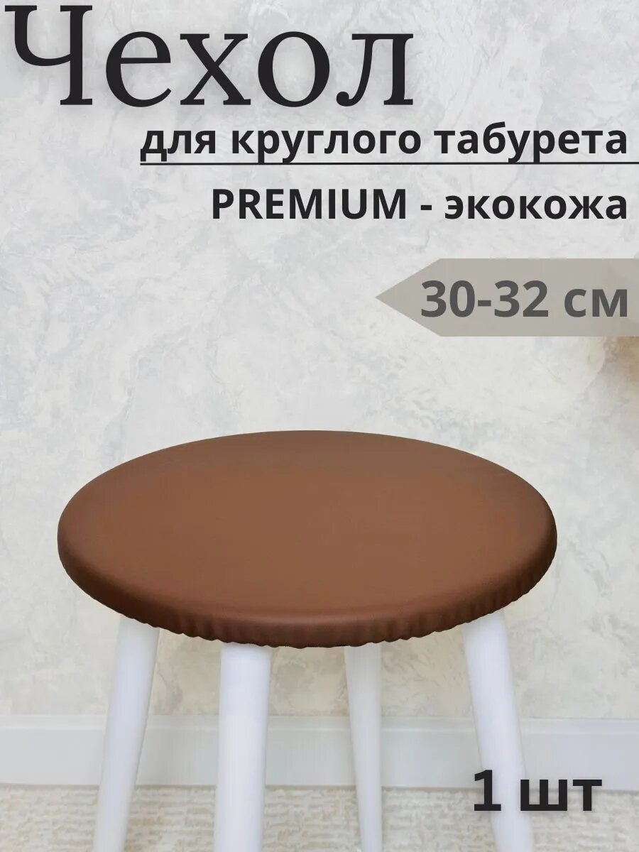 Чехол на табурет из экокожи