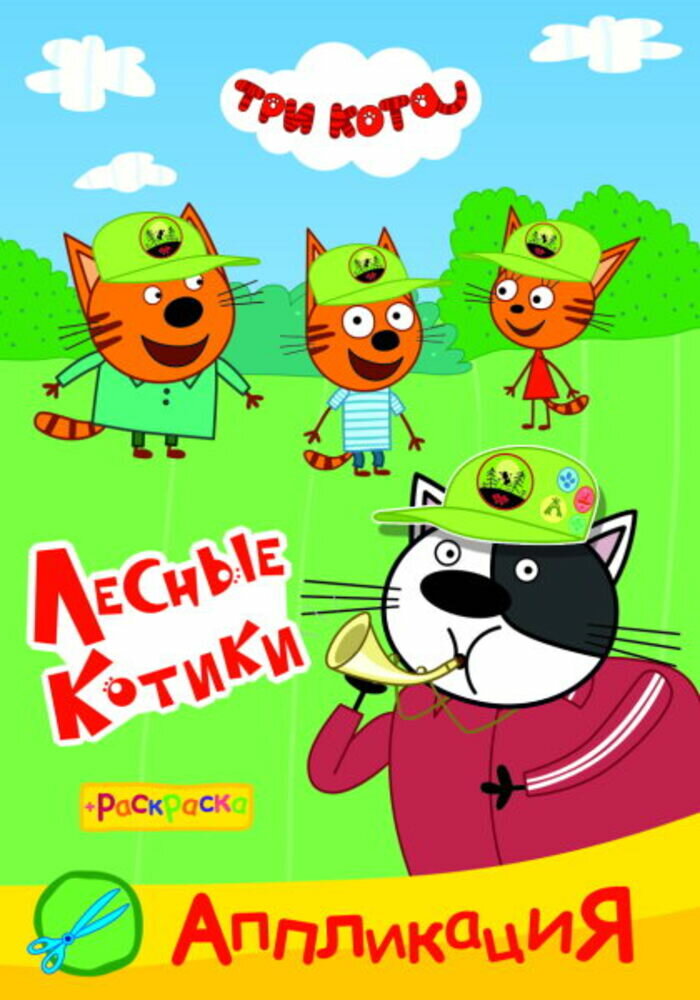 Приклей-ка Три кота Лесные котики / Автор не указан