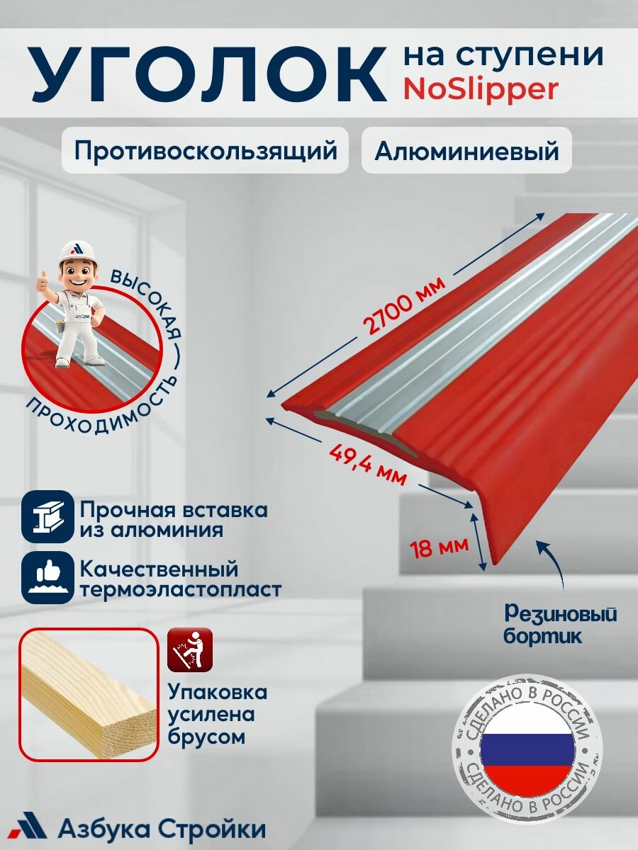 Угол-порог противоскользящий накладка на ступени из термоэластопласта с алюминиевой вставкой NoSlipper, 2,7м, красный