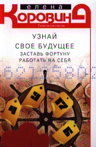 Узнай свое будущее. Заставь Фортуну работать на себя(Елена Коровина)