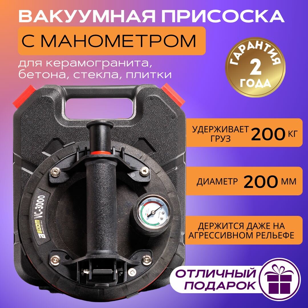 Стеклодомкрат/ Вакуумная присоска для плитки и стекла с манометром Boom DLT VC-3000 нагрузка 200 кг