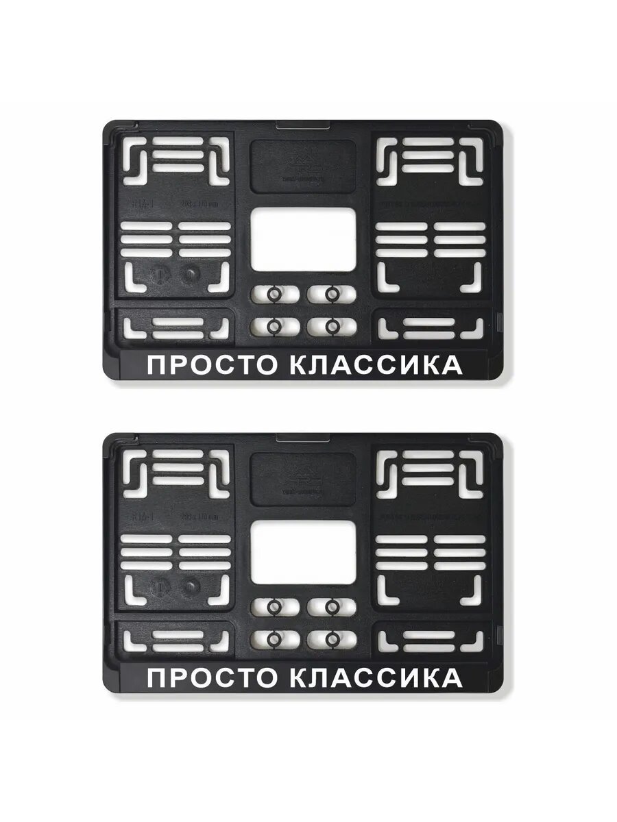 Авторамки 1А (кв), 296х192мм "просто классика", 2шт.