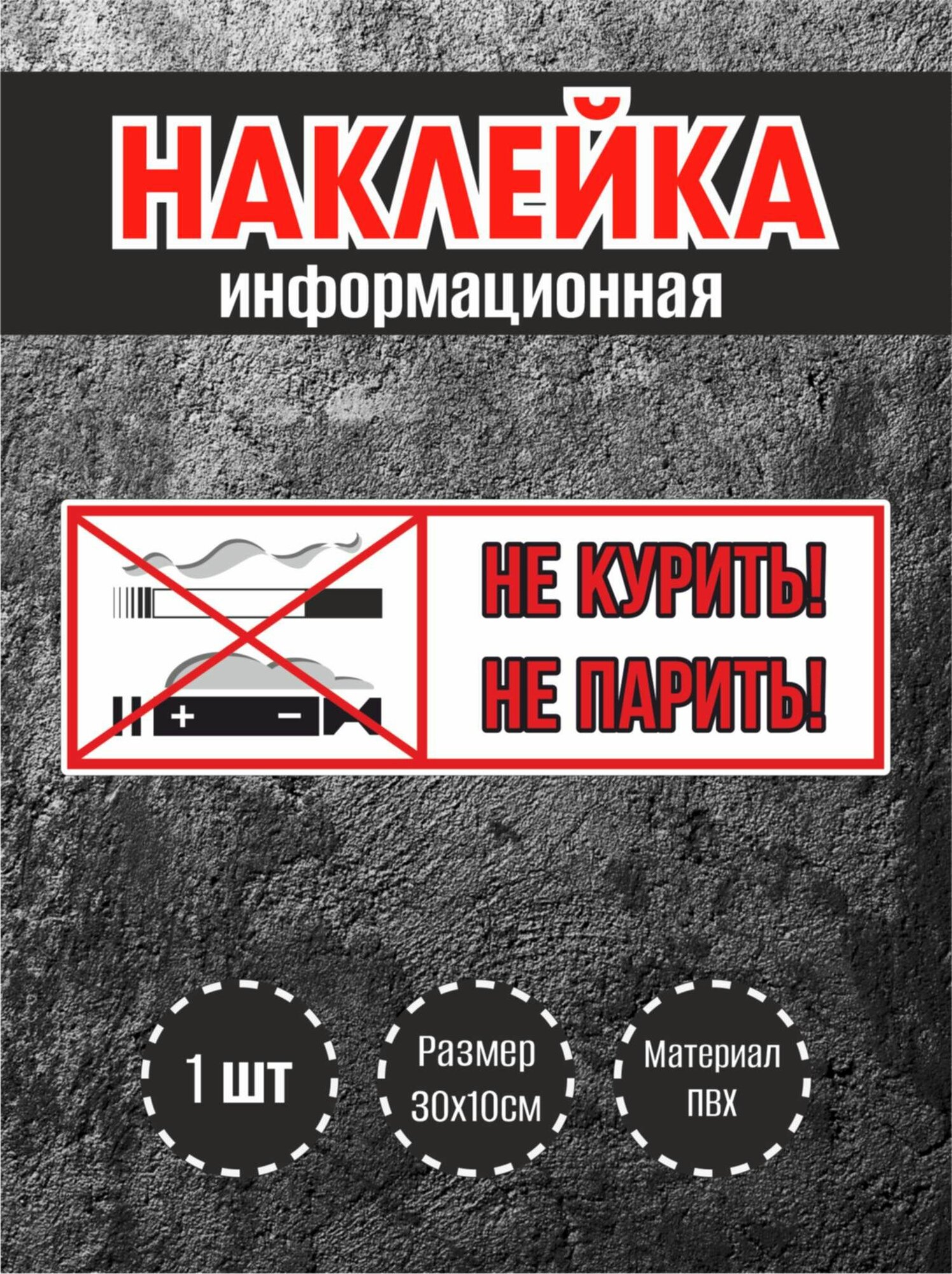 Наклейка RIForm "Не парить, не курить.", 30х10 см, 1шт